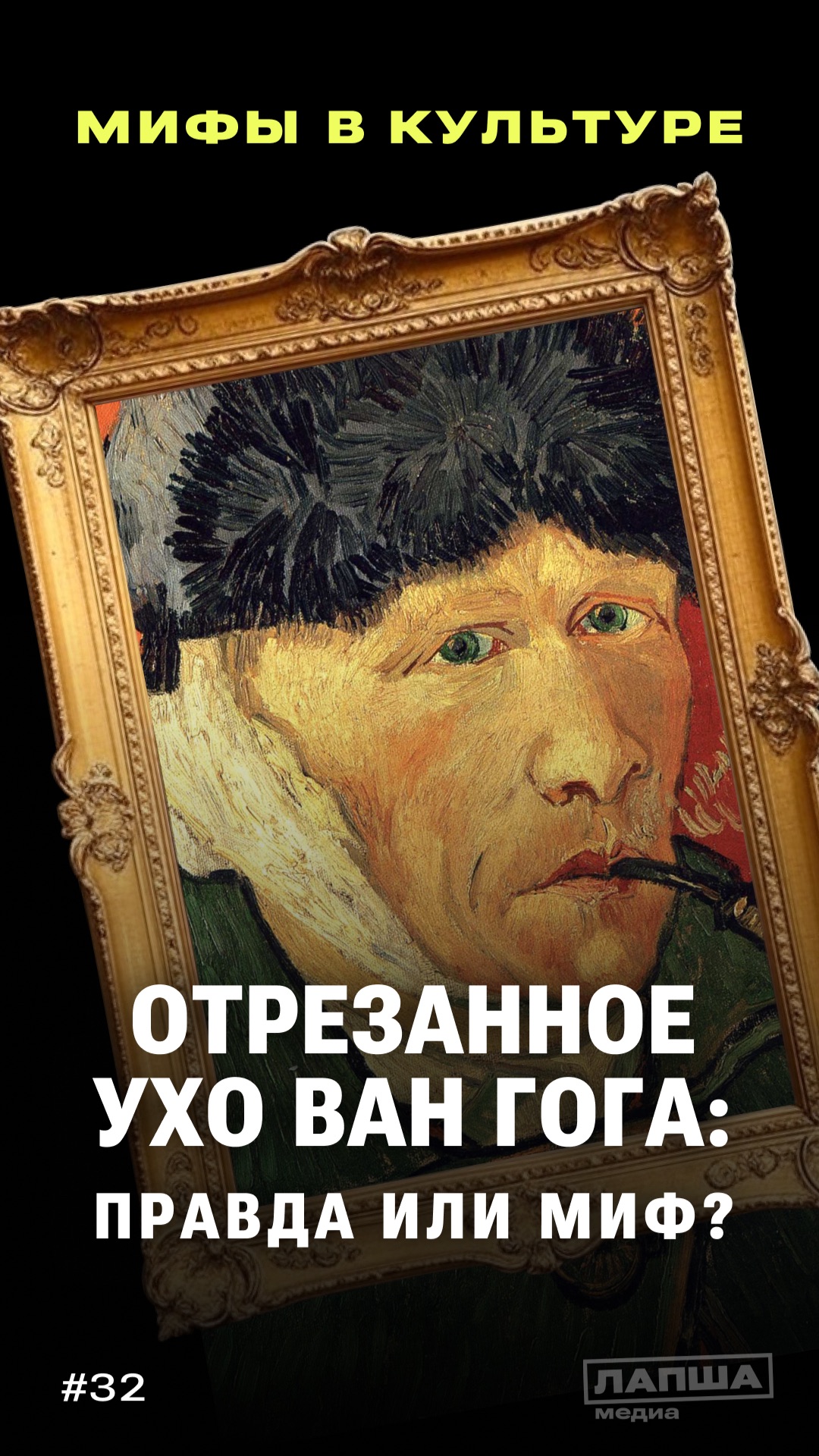 Отрезано ли ухо? Зачем, а главное — почему?