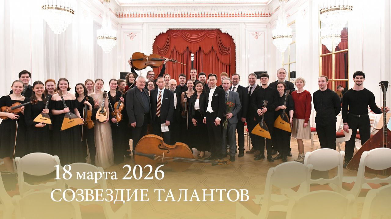 «Созвездие талантов». 18.03.2026