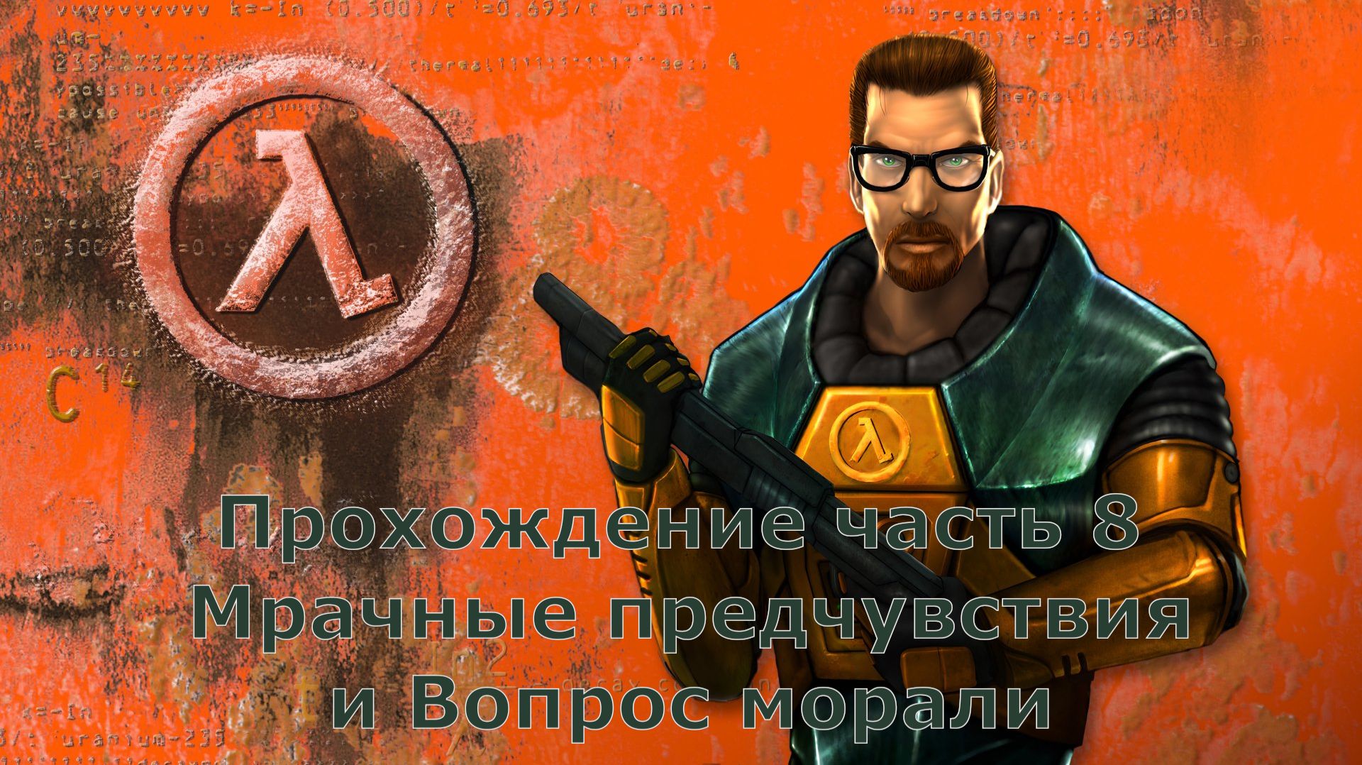Half-Life прохождение часть 8 Мрачные предчувствия и Вопрос морали