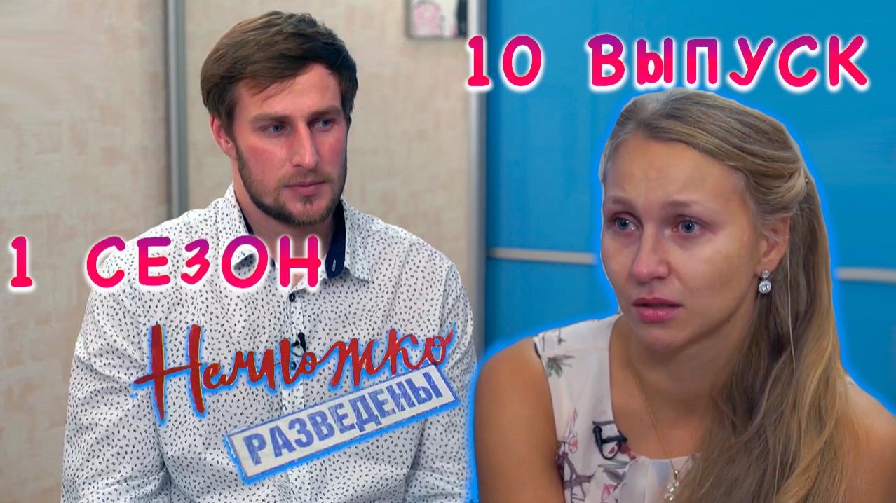 НЕМНОЖКО РАЗВЕДЕНЫ | 1 СЕЗОН | 10 СЕРИЯ | СТРАННЫЕ ПРИСТРАСТИЯ