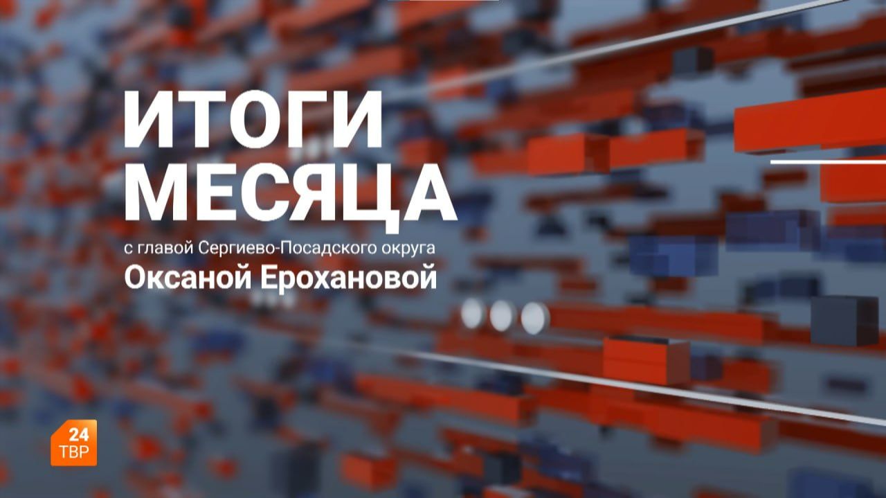 Итоги месяца. Май