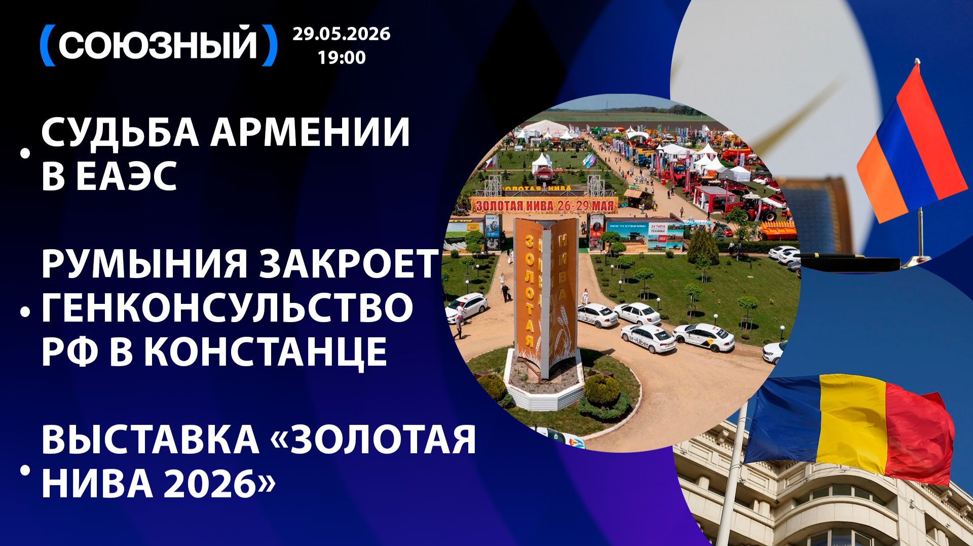Судьба Армении в ЕАЭС / Румыния закроет генконсульство РФ в Констанце / Выставка «Золотая Нива 2026»