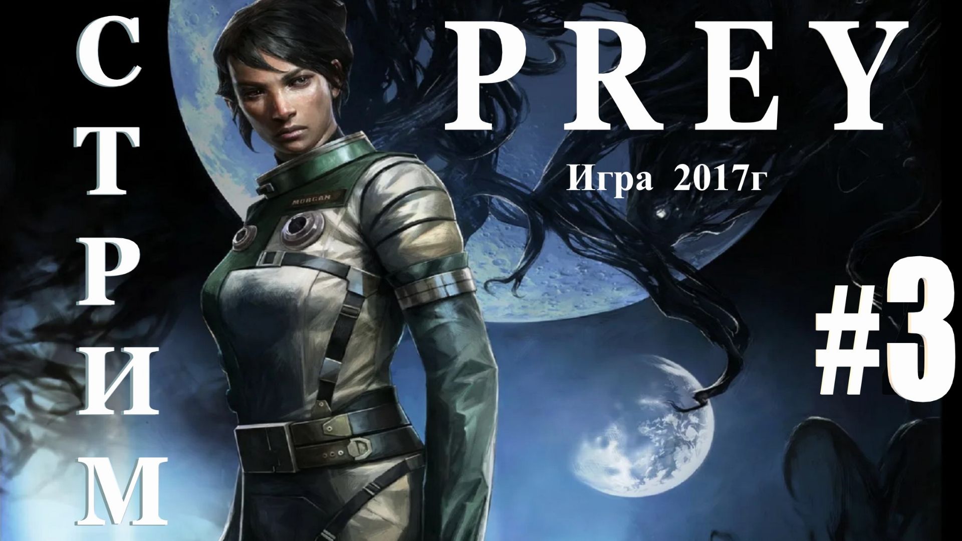 ✅ PREY  Первое прохождение в прямом эфире Стрим #3