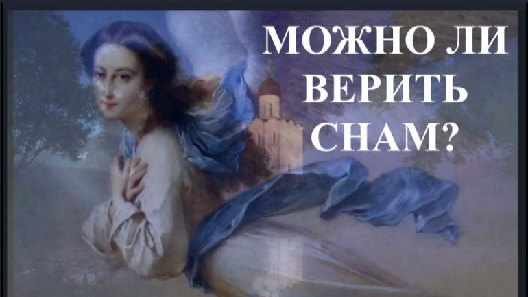 Можно ли Верить Снам? Вещие Сны
