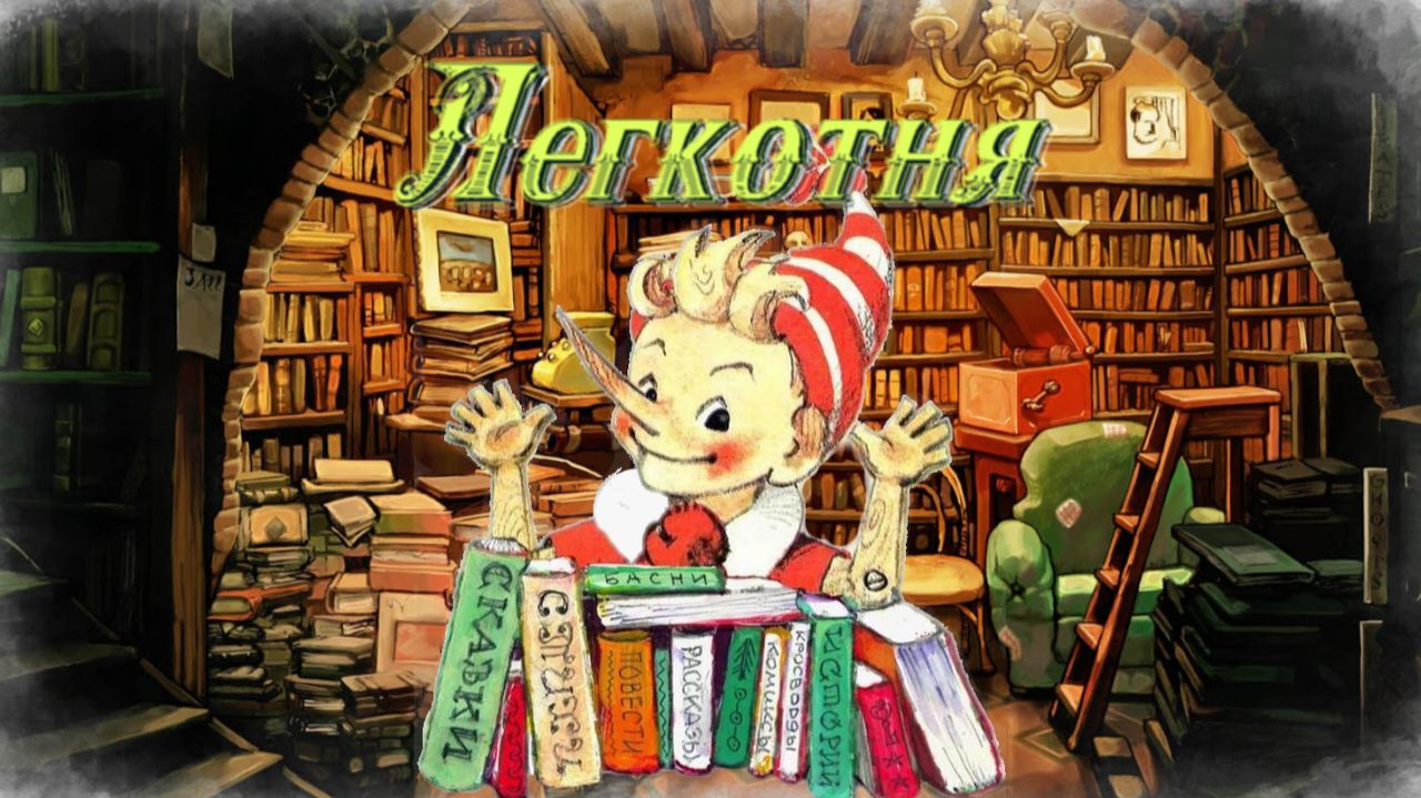Воскресные истории с Буратино. Е. Химич Легкотня