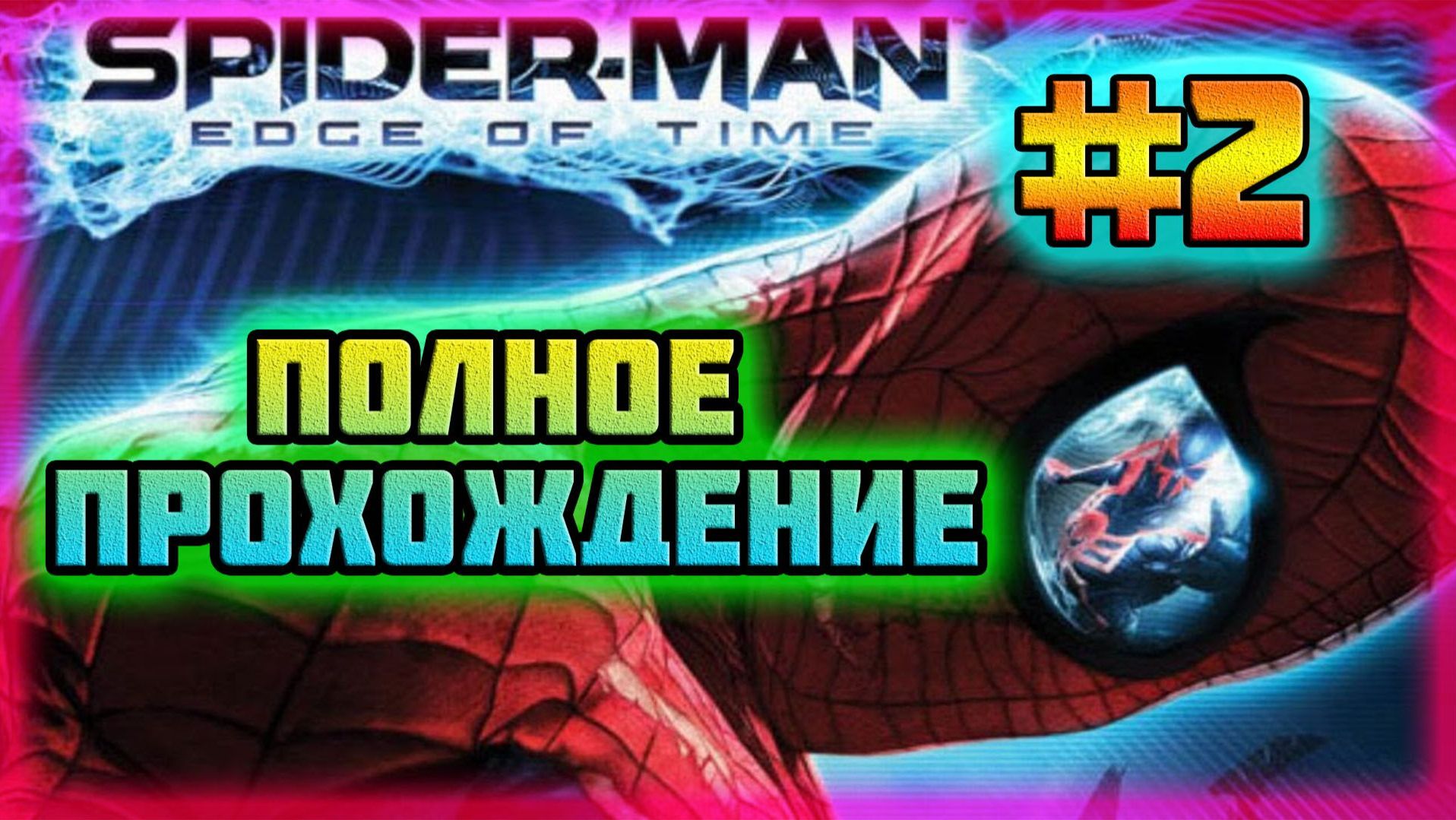 Spider-Man: Edge of Time (PS3)-Железная Хватка Робота-Стража и Дикая Полоса Препятствий #2.