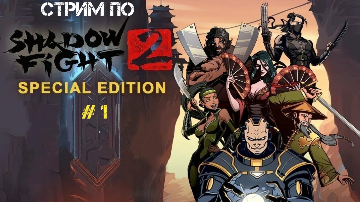 Стрим прохождение Shadow Fight 2 Special Edition На Андройд # 1 (запись стрима 28 мая 2026)
