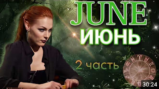 Что принесёт июнь 12 знакам зодиака часть 2