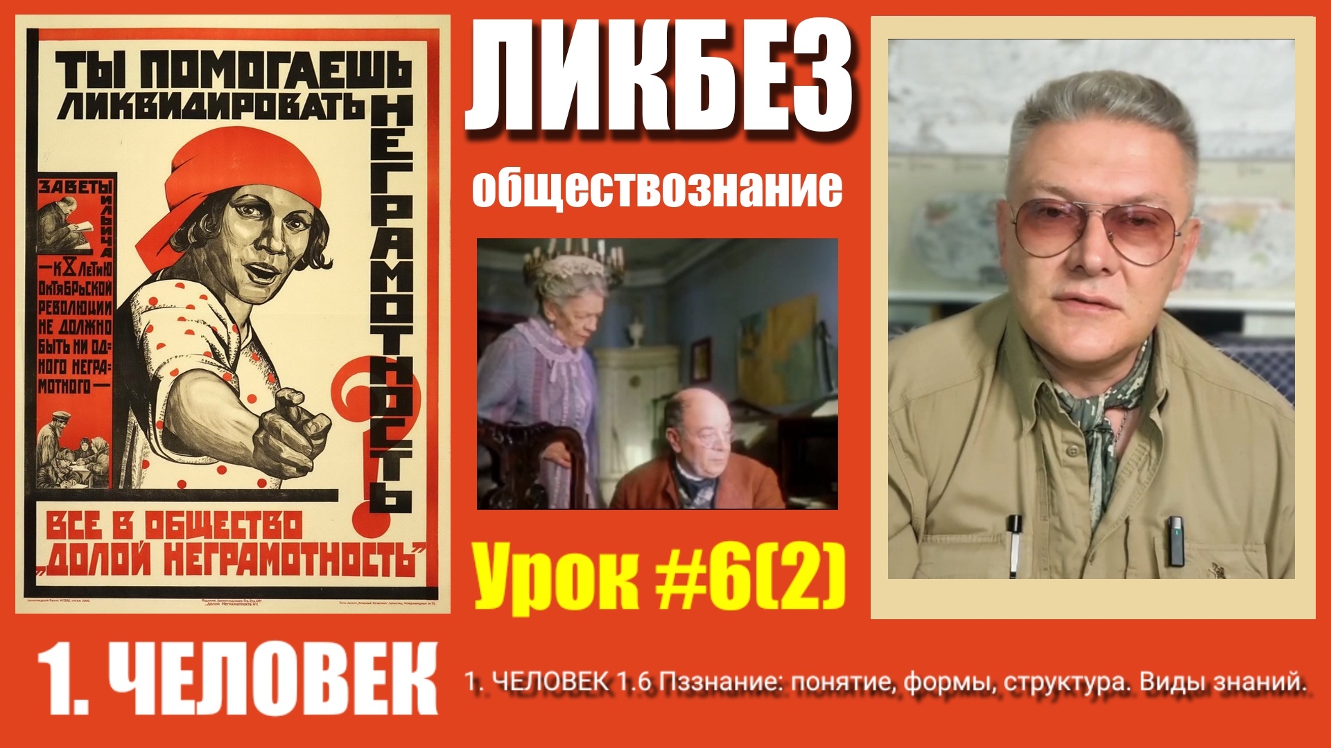 ОБЩЕСТВОЗНАНИЕ: ЧЕЛОВЕК 1.6.2 Познание, формы, структура. Виды знаний.