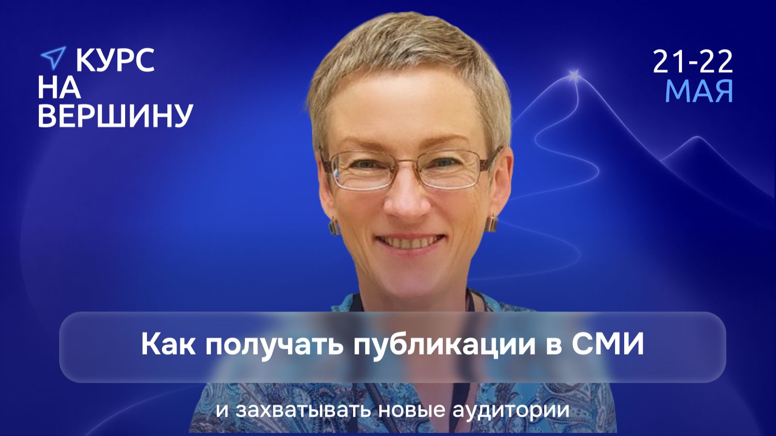 Как получать публикации в СМИ и захватывать новые аудитории в условиях отключения промо-каналов