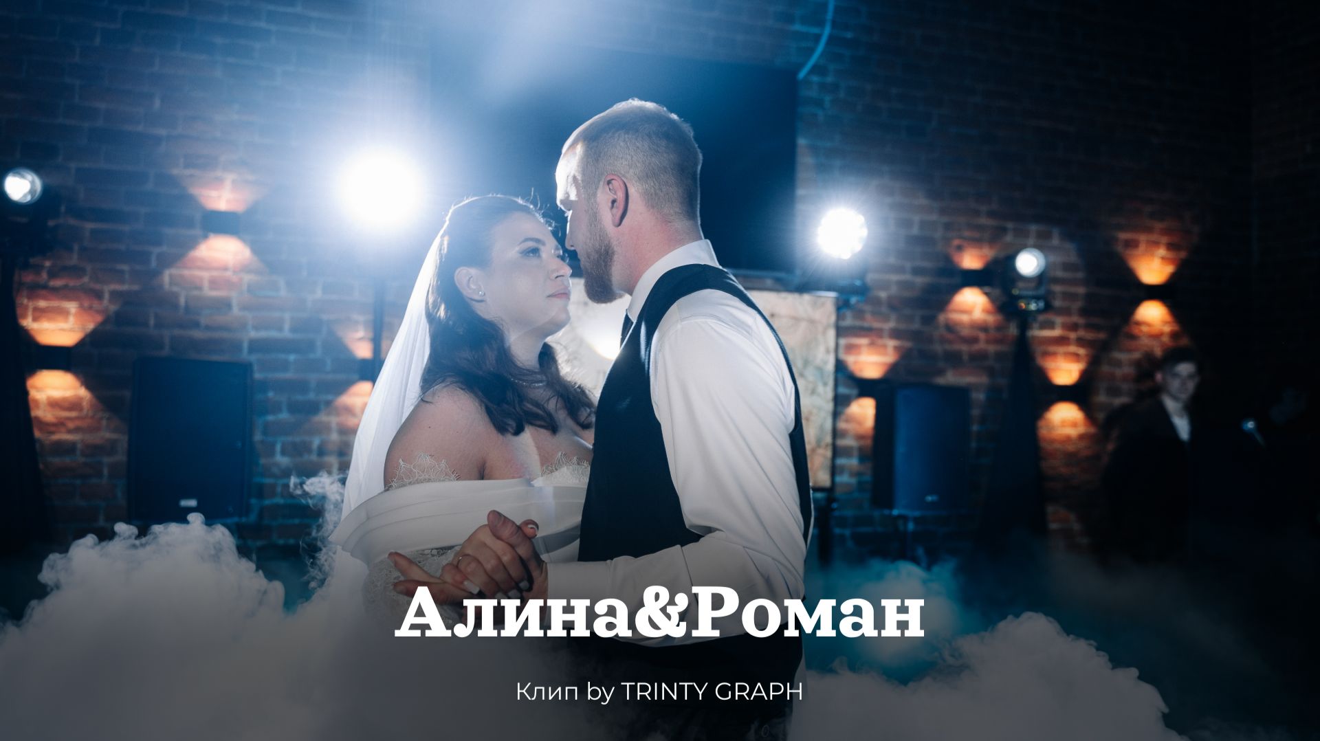 Свадебный клип Роман & Алина