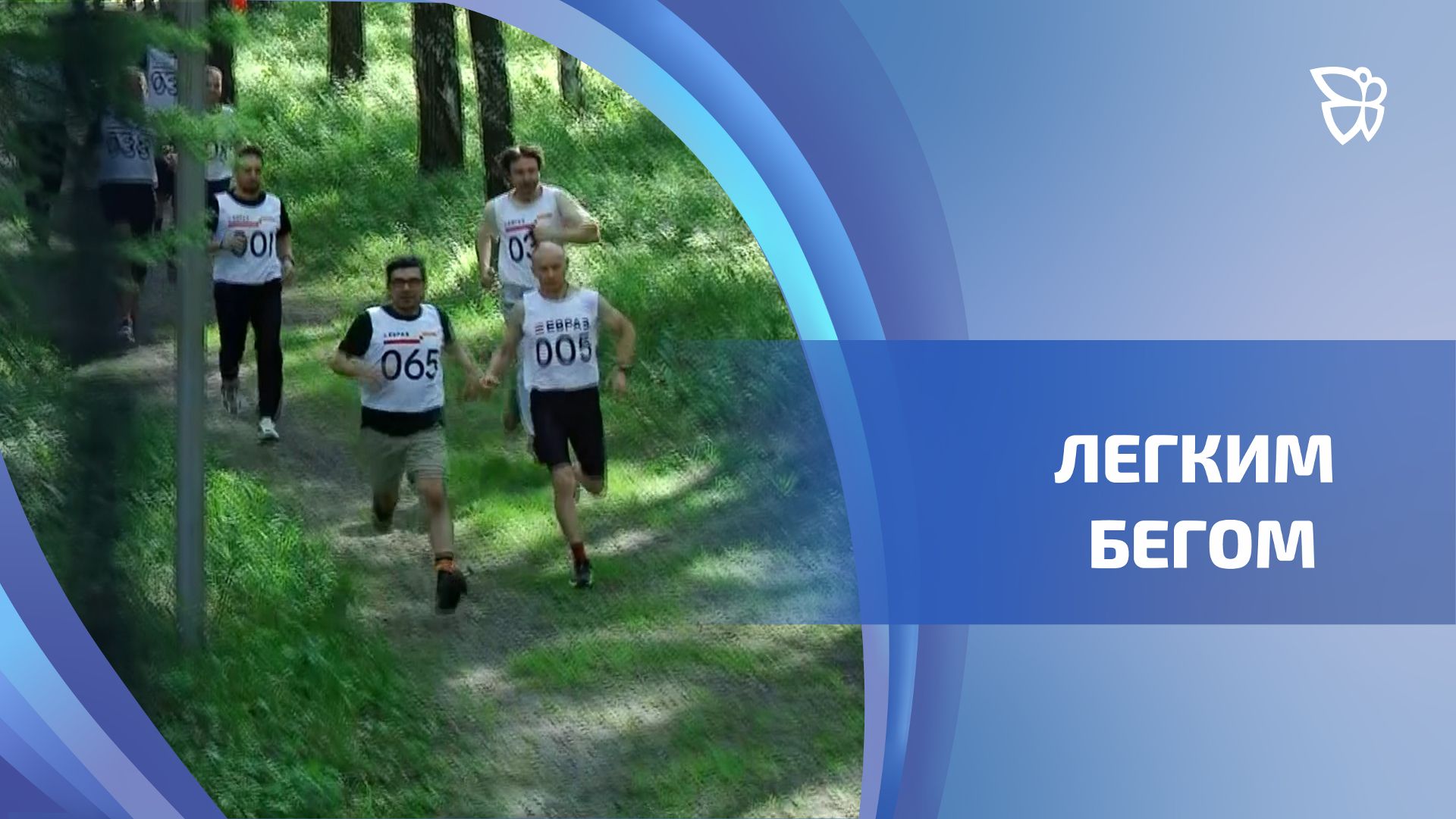В окрестностях «Уральца» прошёл традиционный весенний кросс металлургов ЕВРАЗа