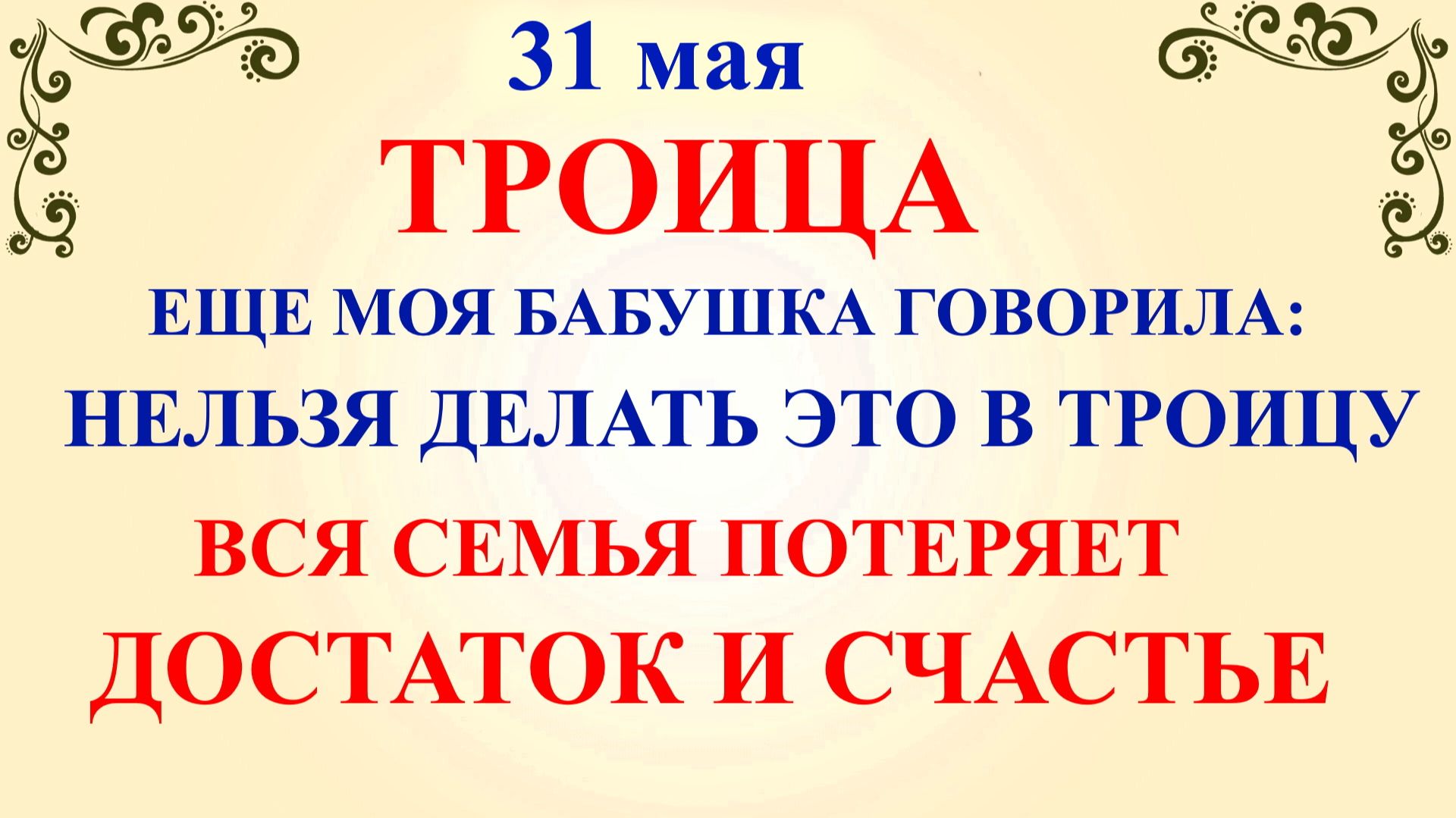 31 мая Троица. Что нельзя делать в праздник Троица. Народные приметы и традиции
