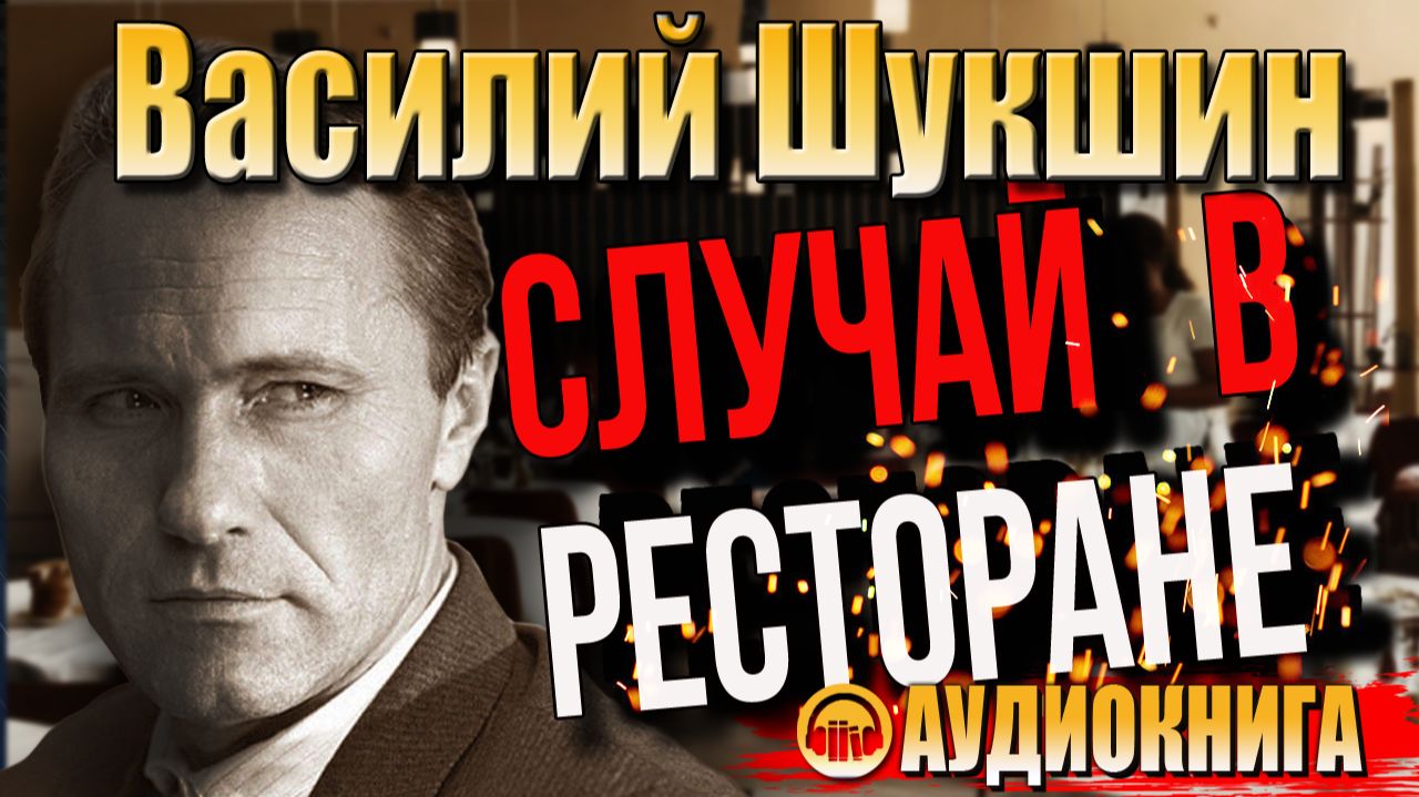 Василий Шукшин. Случай в ресторане. Аудиокнига.