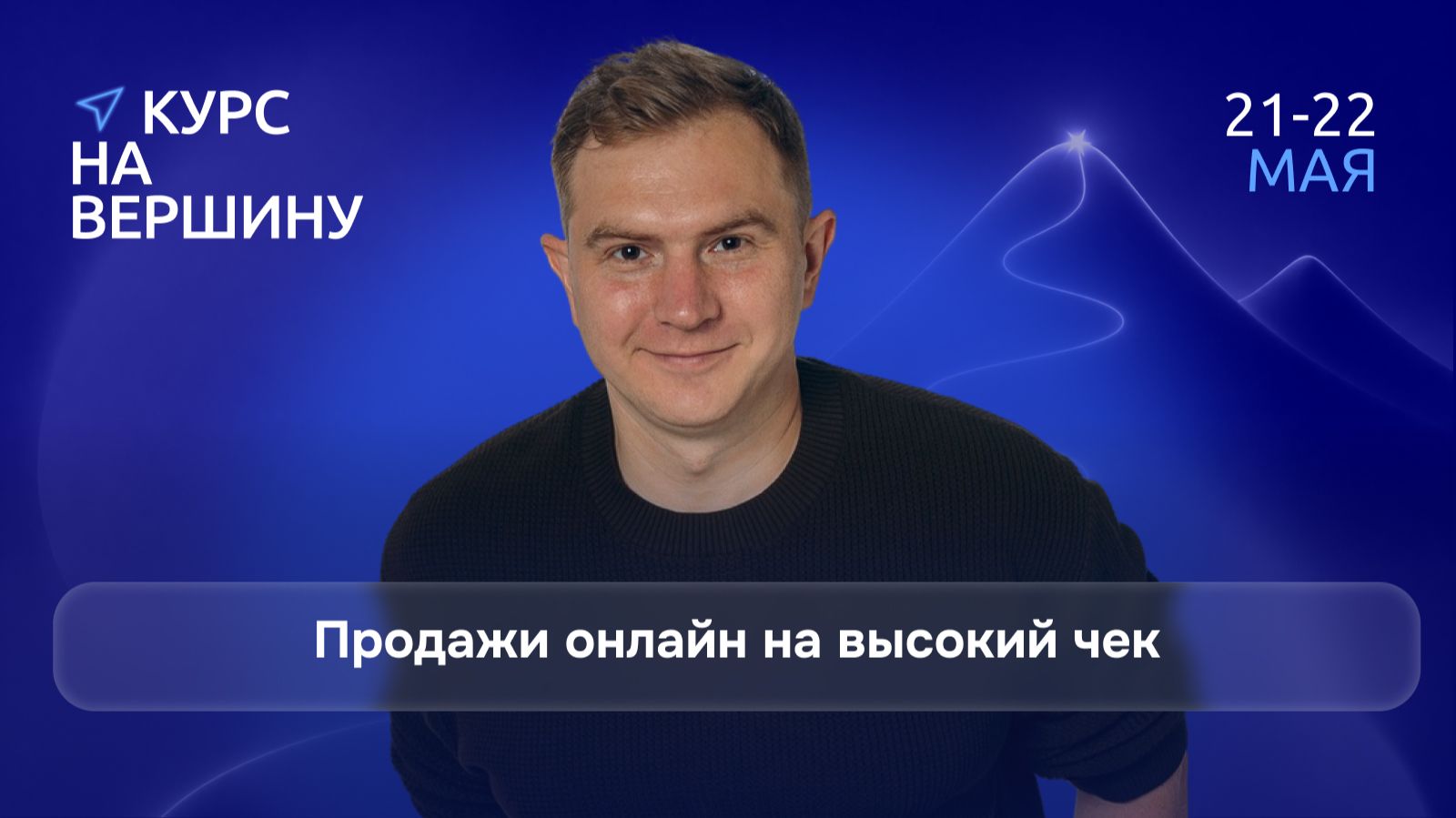 Продажи онлайн на высокий чек