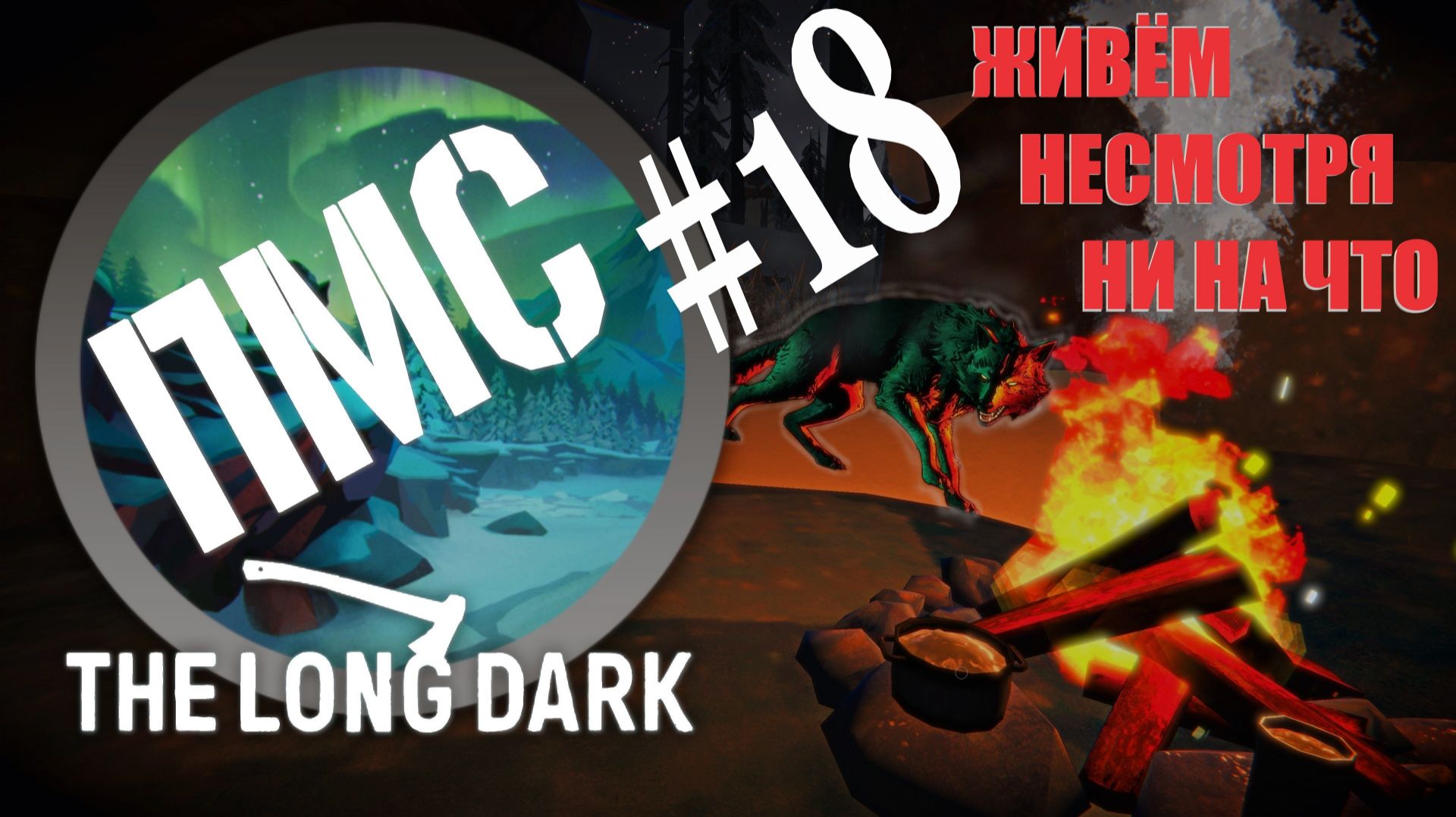 #18 #ПМС ❗❗❗Видео  для ценителей Эксклюзивных выживаний #The_Long_Dark  ❄ Жизнь на грани..