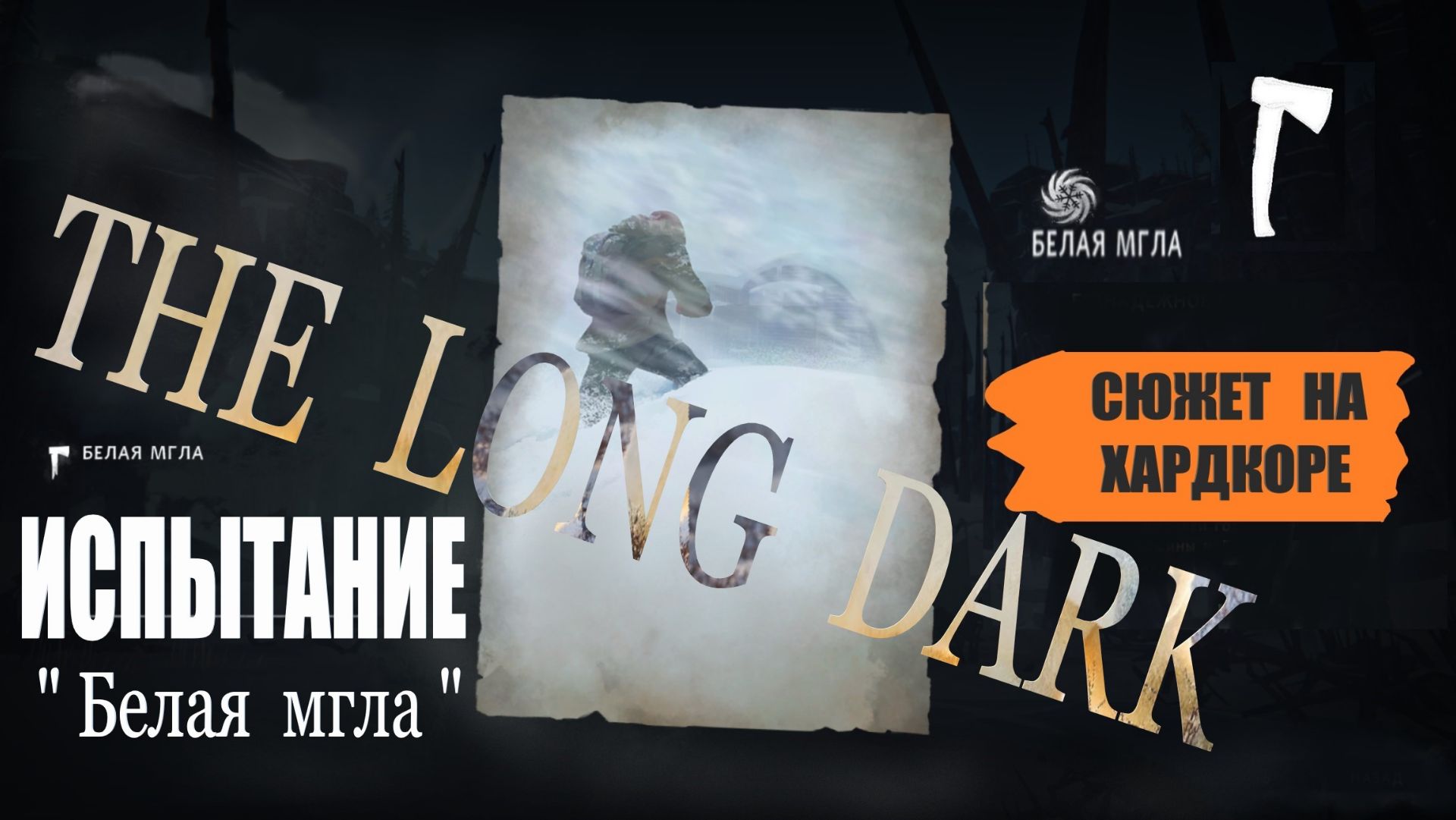 ❄THE LONG DARK❄ ИСПЫТАНИЕ "БЕЛАЯ МГЛА" (За 6 дней) Прохождение с общением Тайм Коды в описании
