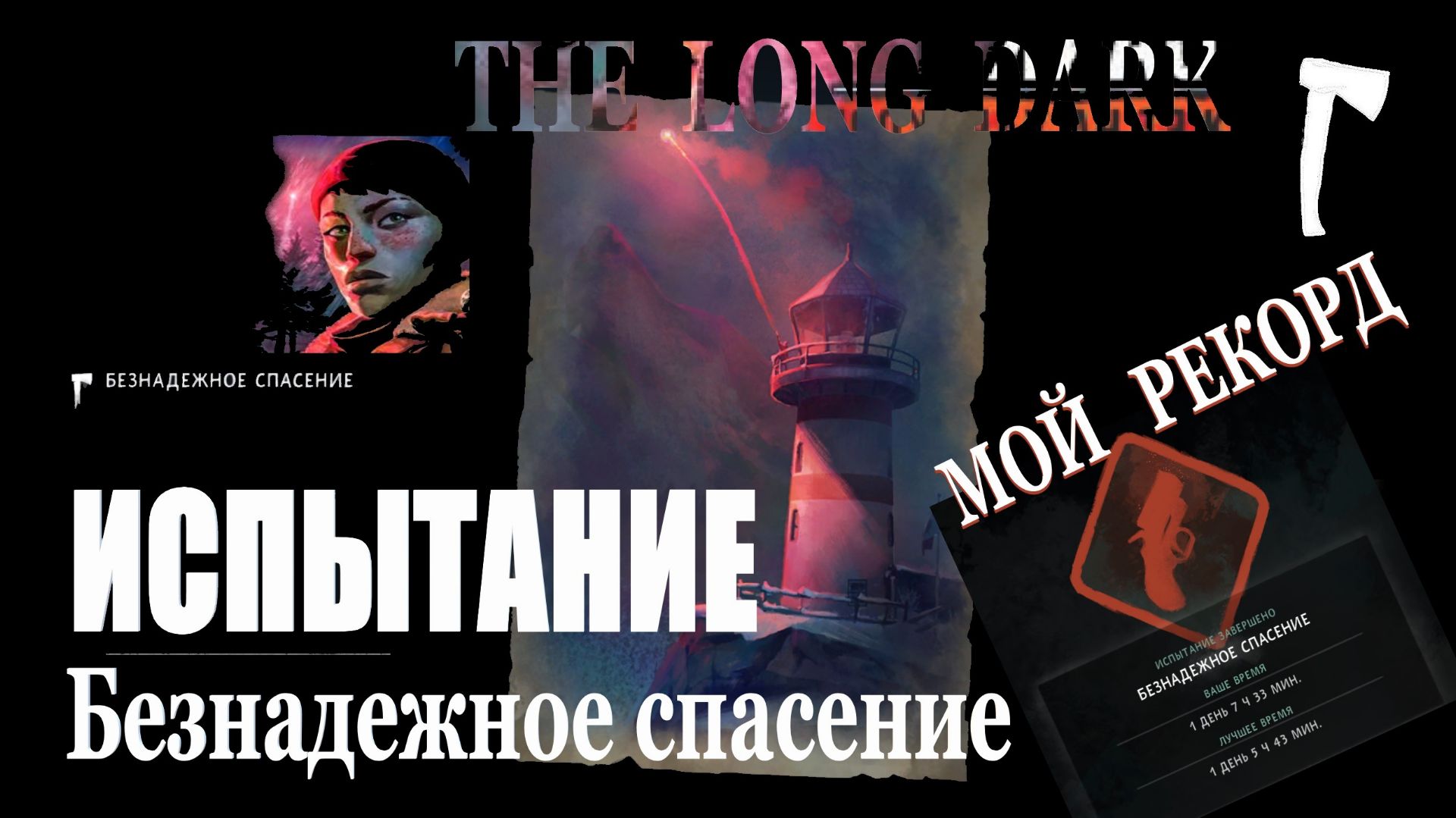 ❄The Long Dark❄ РЕКОРД в испытании «БЕЗНАДЁЖНОЕ  СПАСЕНИЕ» ❄ Безумная спешка