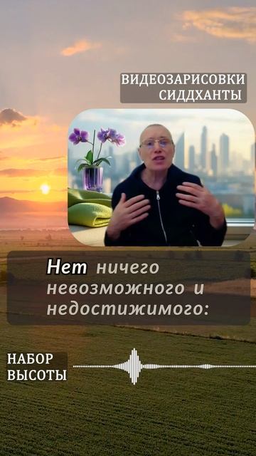 Набор высоты. Видеозарисовки Сиддханты (Вячеслава Чернина)
