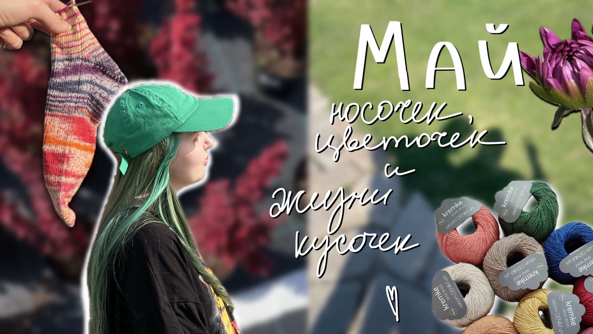 Летние носочки, рассада, маркетплейсы и покупка пряжи || ВЛОГ МАЯ