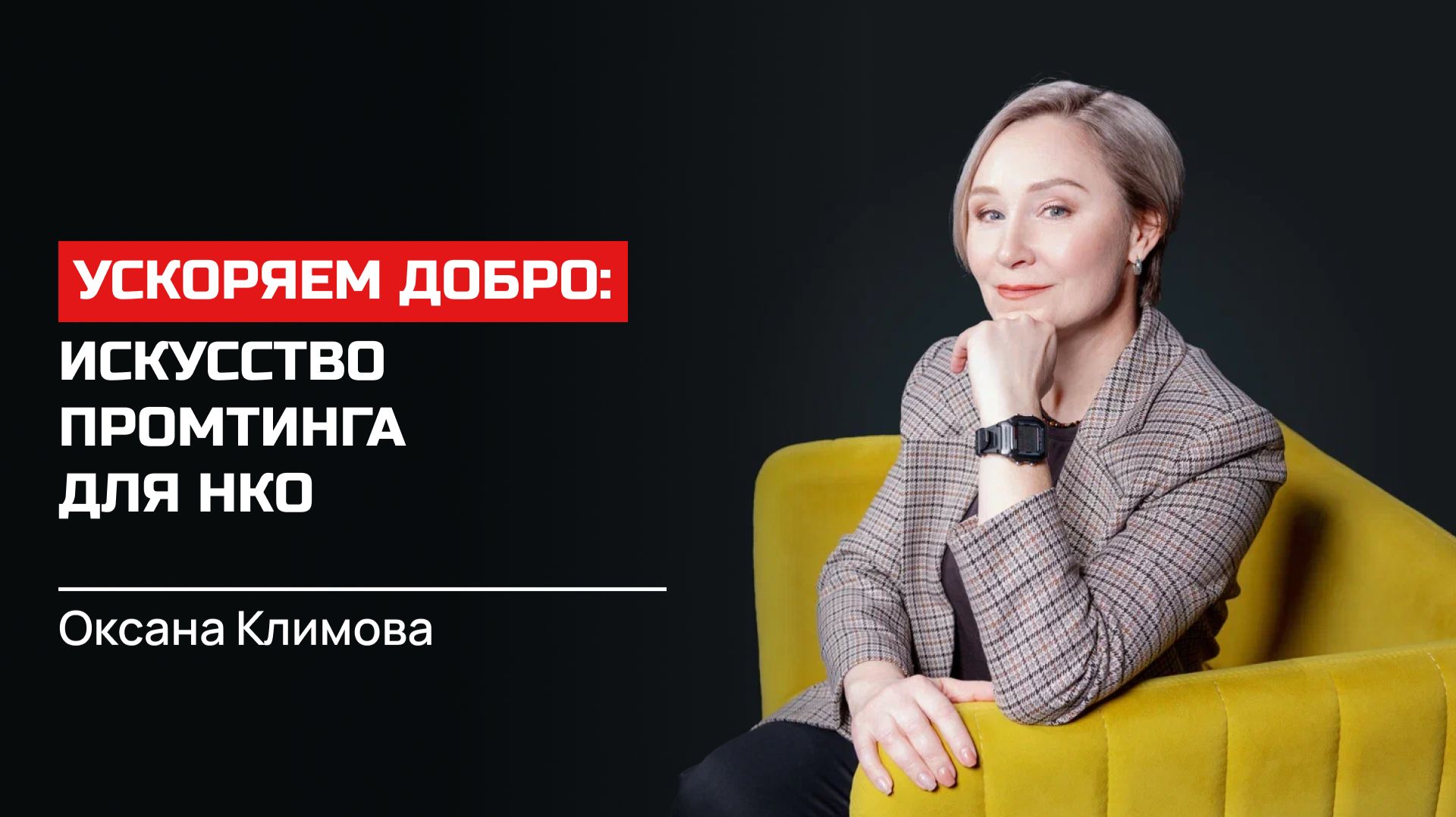 Оксана Климова. Ускоряем добро: искусство промтинга для НКО
