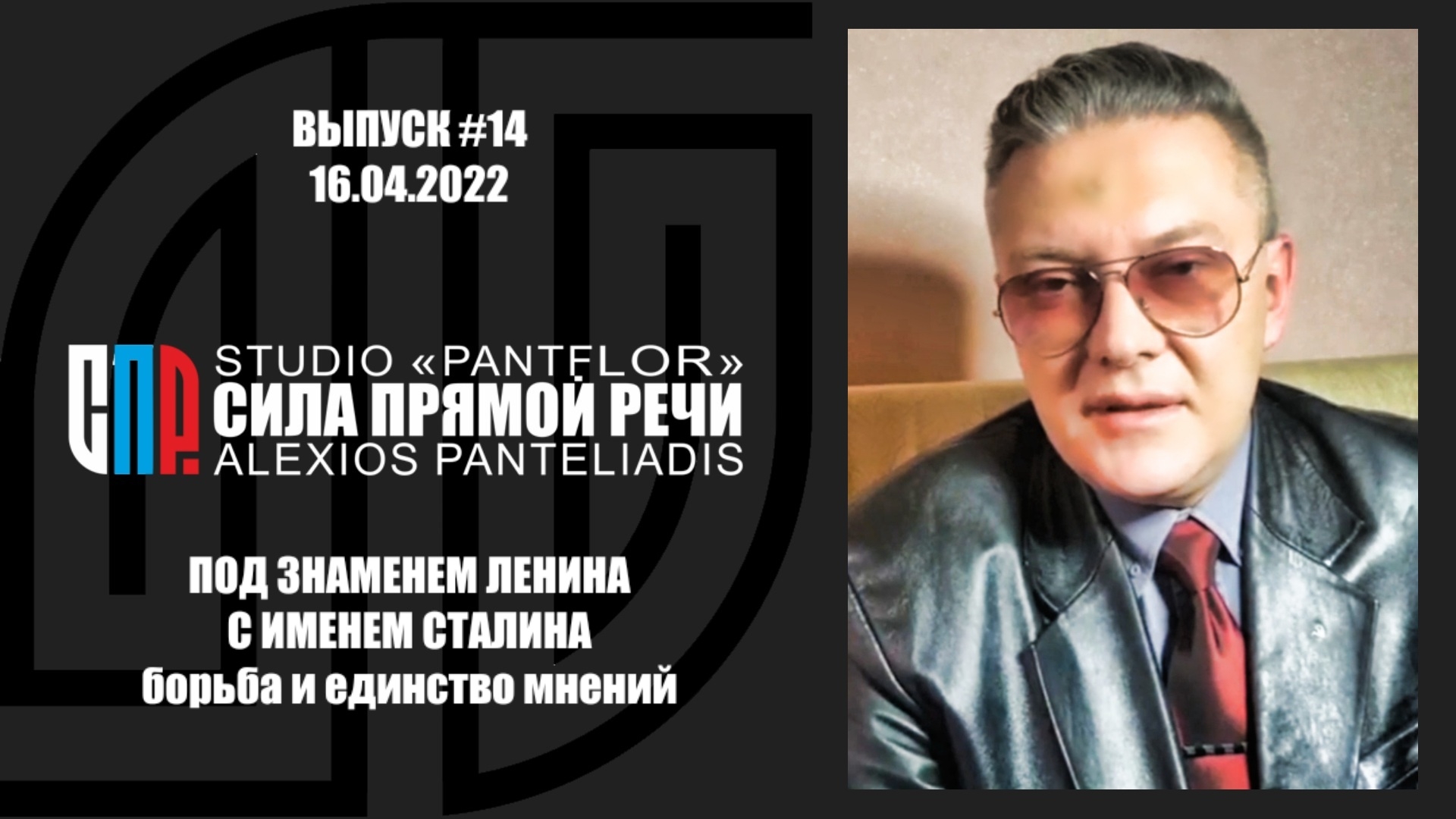 СИЛА ПРЯМОЙ РЕЧИ #14 16.04.2022