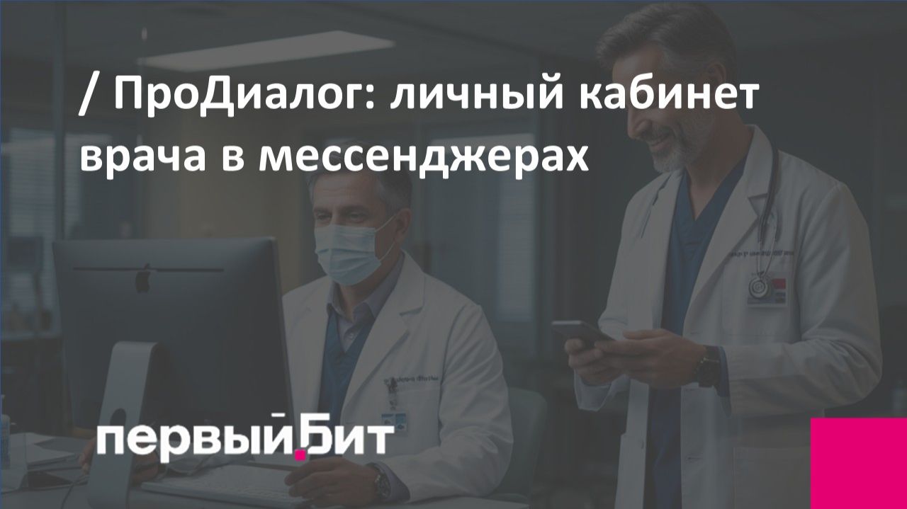 Личный кабинет врача в мессенджерах: обзор возможностей ПроДиалог