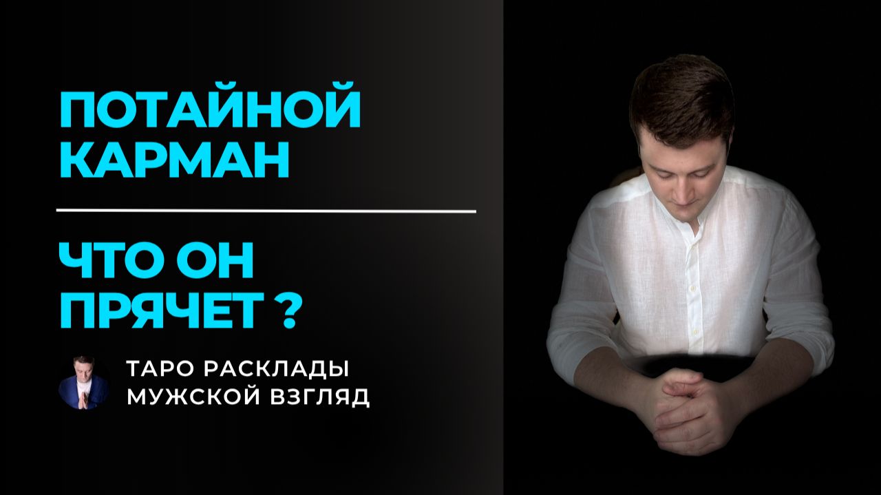 Что в его ПОТАЙНОМ КАРМАНЕ? 🗝️ Его истинные чувства к тебе | Таро Расклад