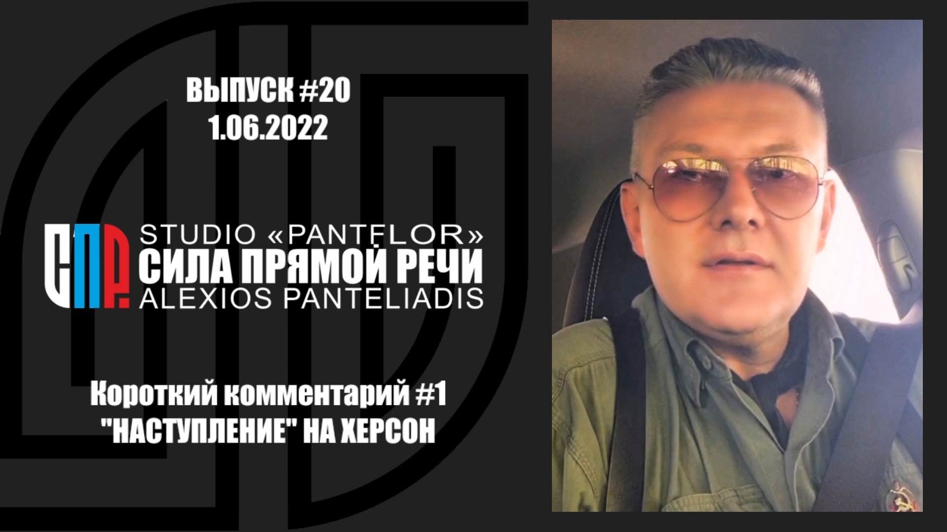 СИЛА ПРЯМОЙ РЕЧИ #20 11.06.2022