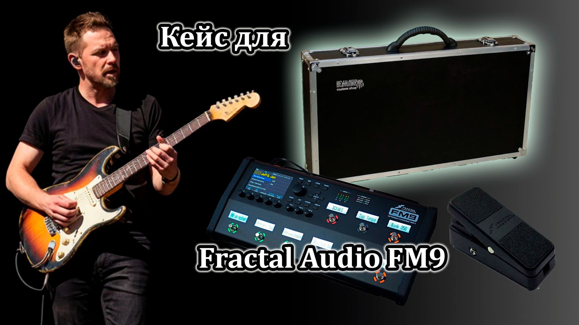 И снова кейс для Fractal Audio FM9 . Мастерская Велимир #workshopvelimir  #fm9 #fractalaudiosystems