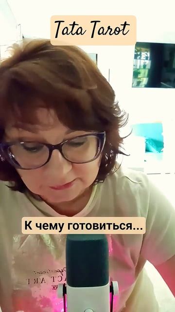 К чему Нужно быть готовой 🔥☀️❗ #таро #эзотерика #предсказание #tarot #магиятароонлайн #онлайнтаро