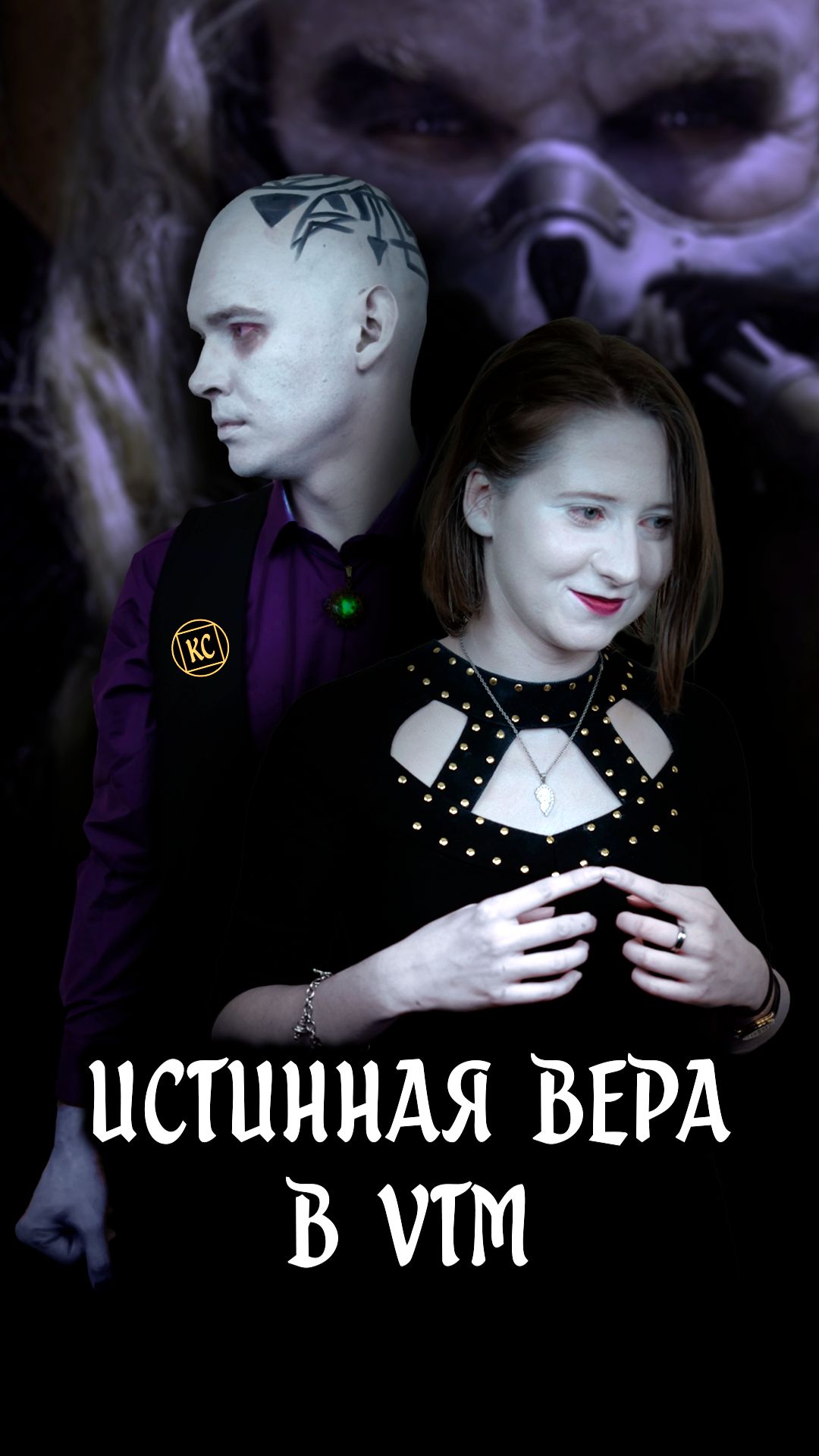 Истинная вера в VTM.