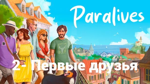 2. Paralives. Первые друзья