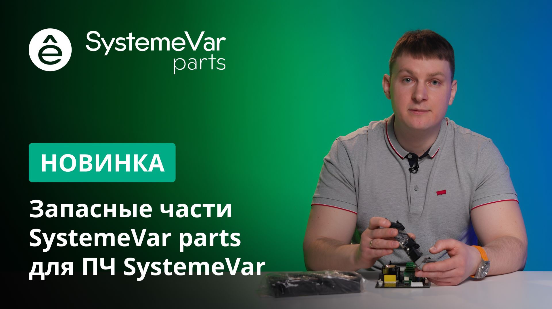Новинка! Запасные части SystemeVar parts для преобразователей частоты SystemeVar