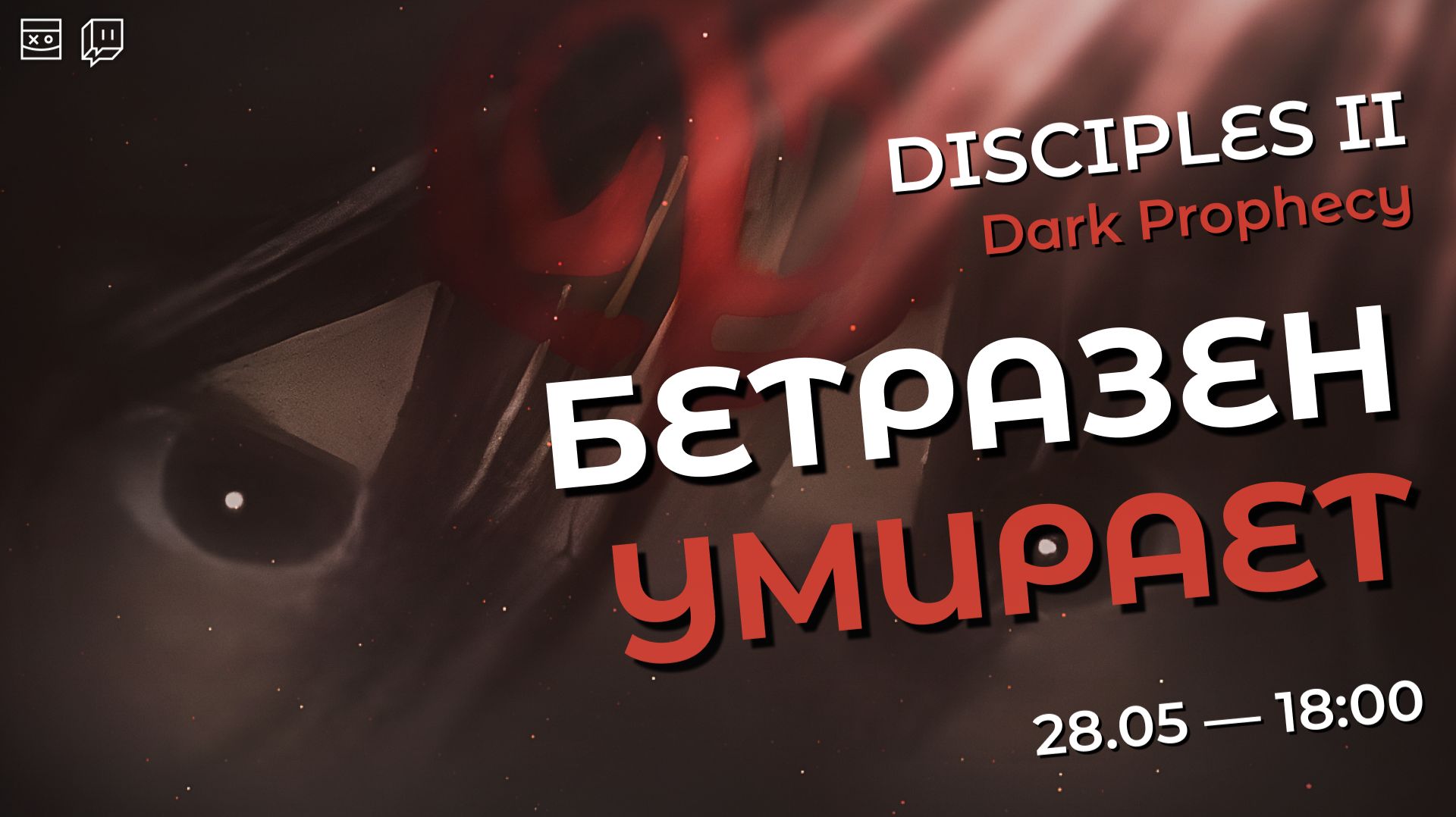 Disciples II: Dark Prophecy — Бетразен умирает — #1