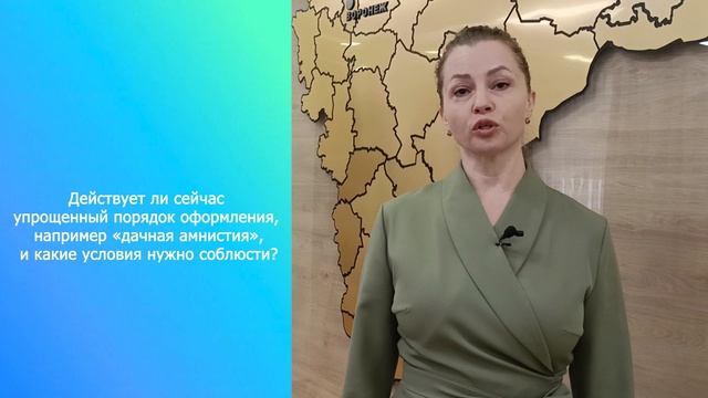 СПРАШИВАЛИ? ОТВЕЧАЕМ. «Действует сейчас упрощенный порядок оформления, например, «дачная амнистия»?