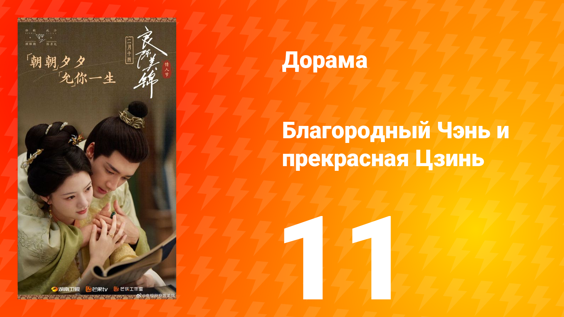 Благородный Чэнь и прекрасная Цзинь 11 серия