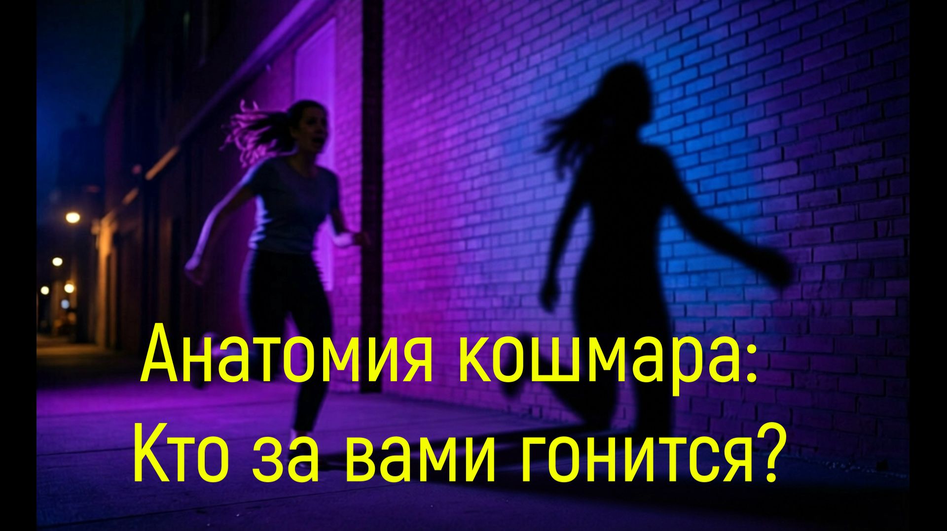 Тень. Тайная жизнь подсознания: куда мы прячем свою истинную природу?