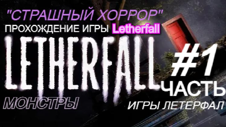 #1 Дартин - Letherfall Прохождение 1 часть . Хоррор игра .