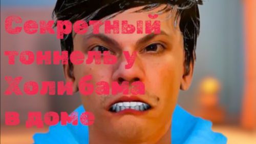 Сбежал через секретный тоннель в доме Холи бама,Побег от блогера