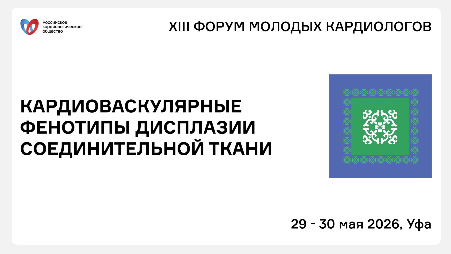 КАРДИОВАСКУЛЯРНЫЕ ФЕНОТИПЫ ДИСПЛАЗИИ СОЕДИНИТЕЛЬНОЙ ТКАНИ