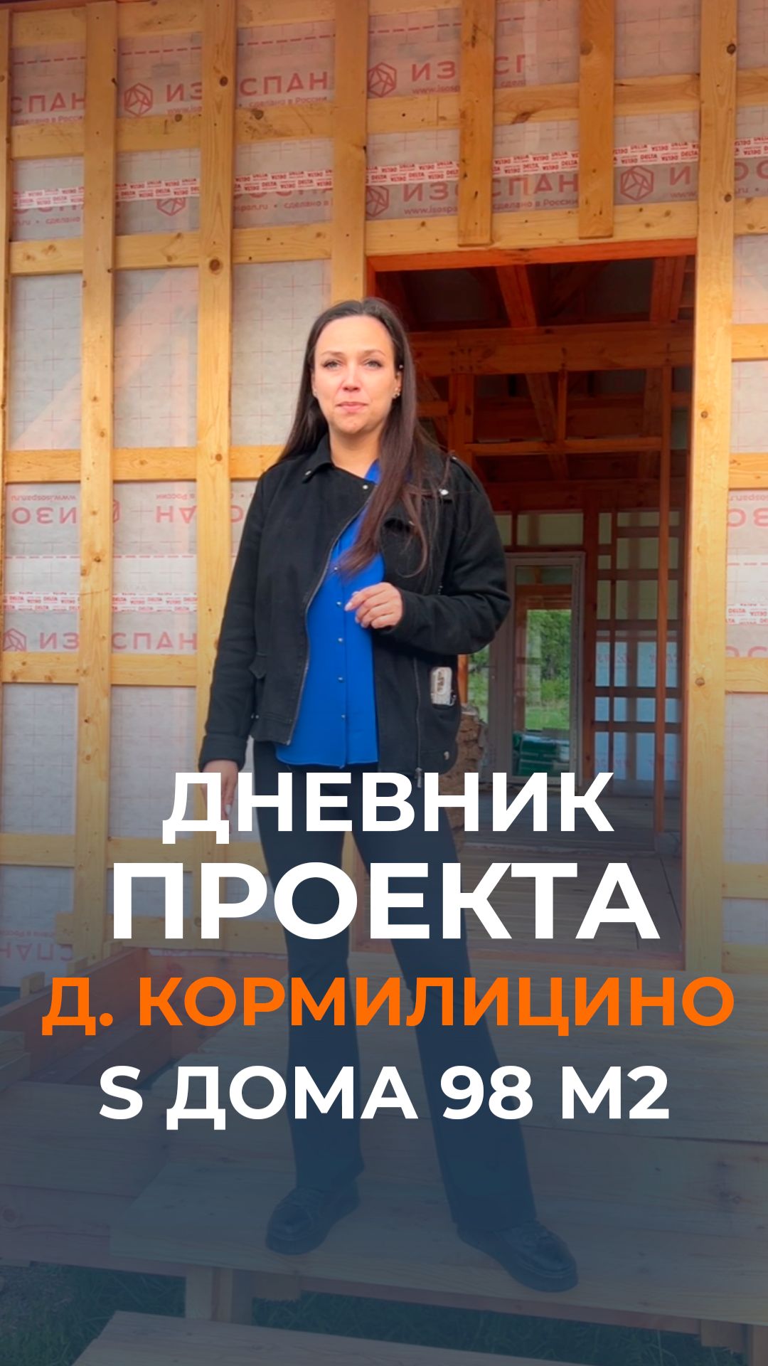 Сегодня мы приехали в деревню Кормилицино посмотреть на строительство дома  общей площадью 98 м²