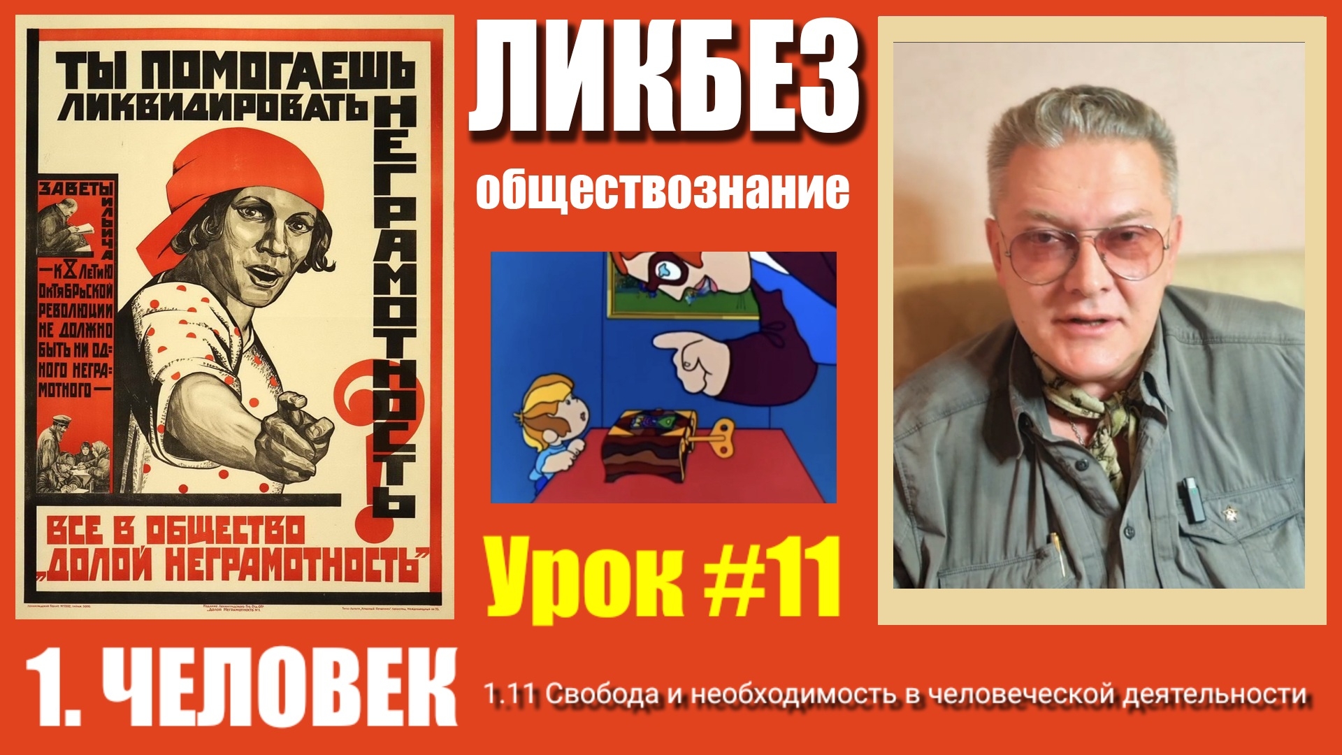 ОБЩЕСТВОЗНАНИЕ: ЧЕЛОВЕК 1.11 Свобода и необходимость в человеческой деятельности