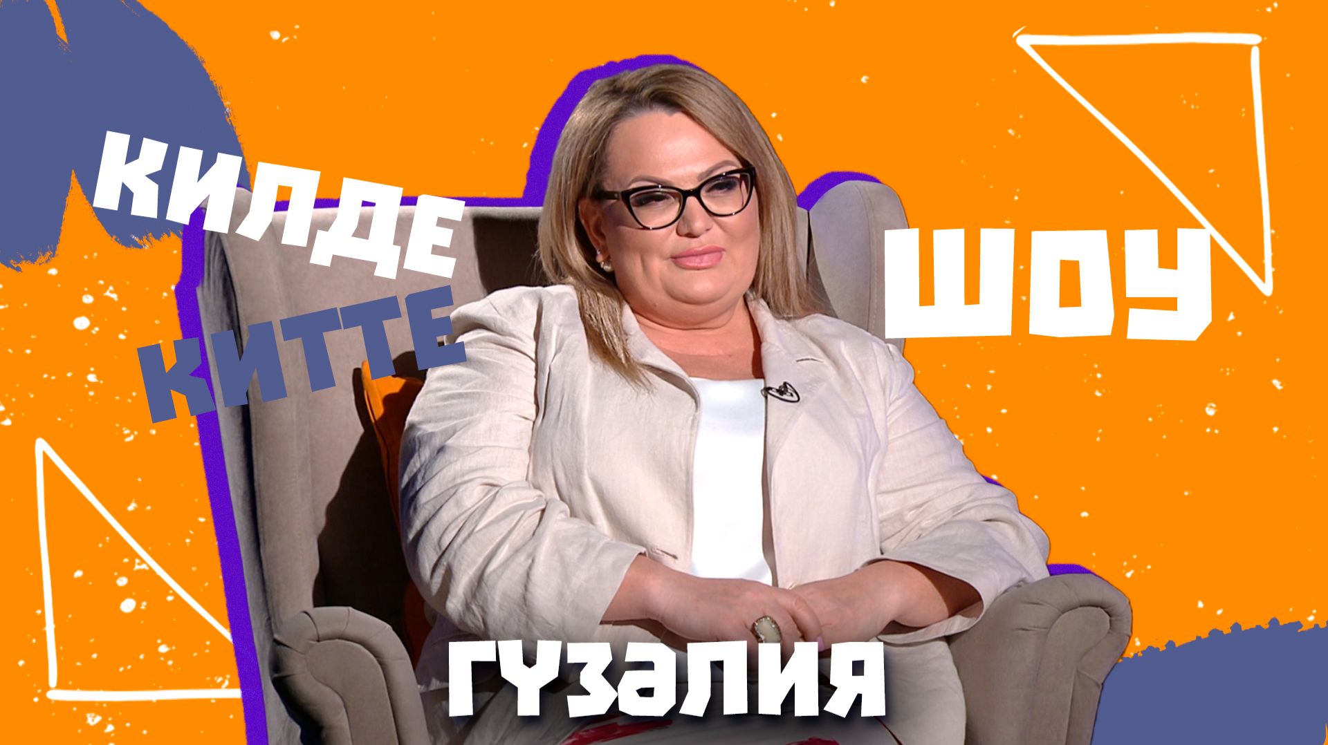 Килде-Китте ШОУ/Гүзәлия: ложные артисты,продюсирование, пранк над Винарисом Ильегет, будущий концерт