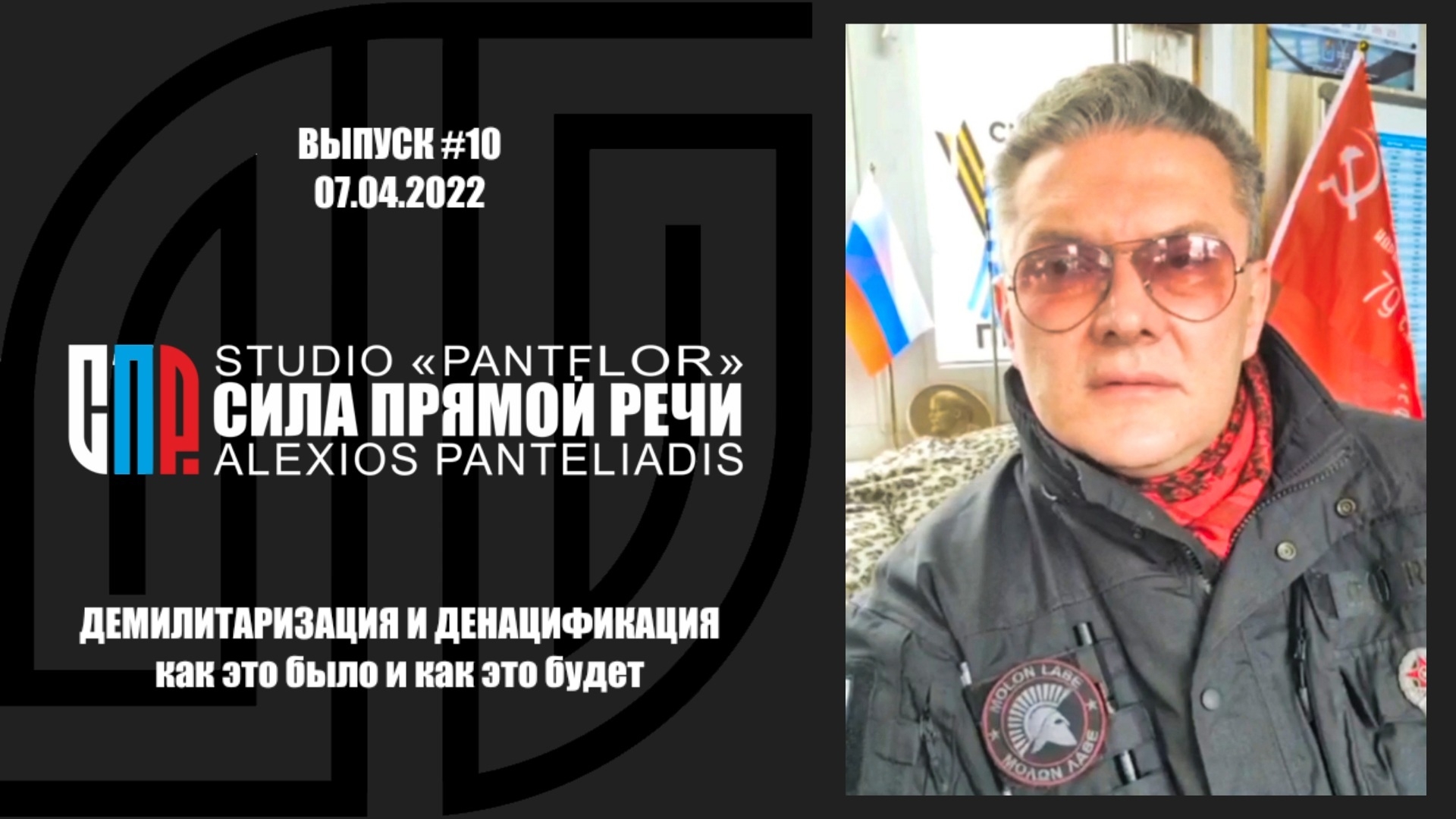 СИЛА ПРЯМОЙ РЕЧИ #10 07.04.2022