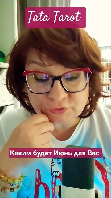 Каким будет июнь для Тебя 🙏 #таро #эзотерика #предсказание #онлайнтарогадание #онлайнтаро #таролог