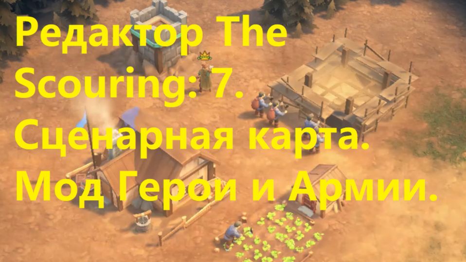 Редактор The Scouring: 7. Сценарная карта. Мод Герои и Армии.