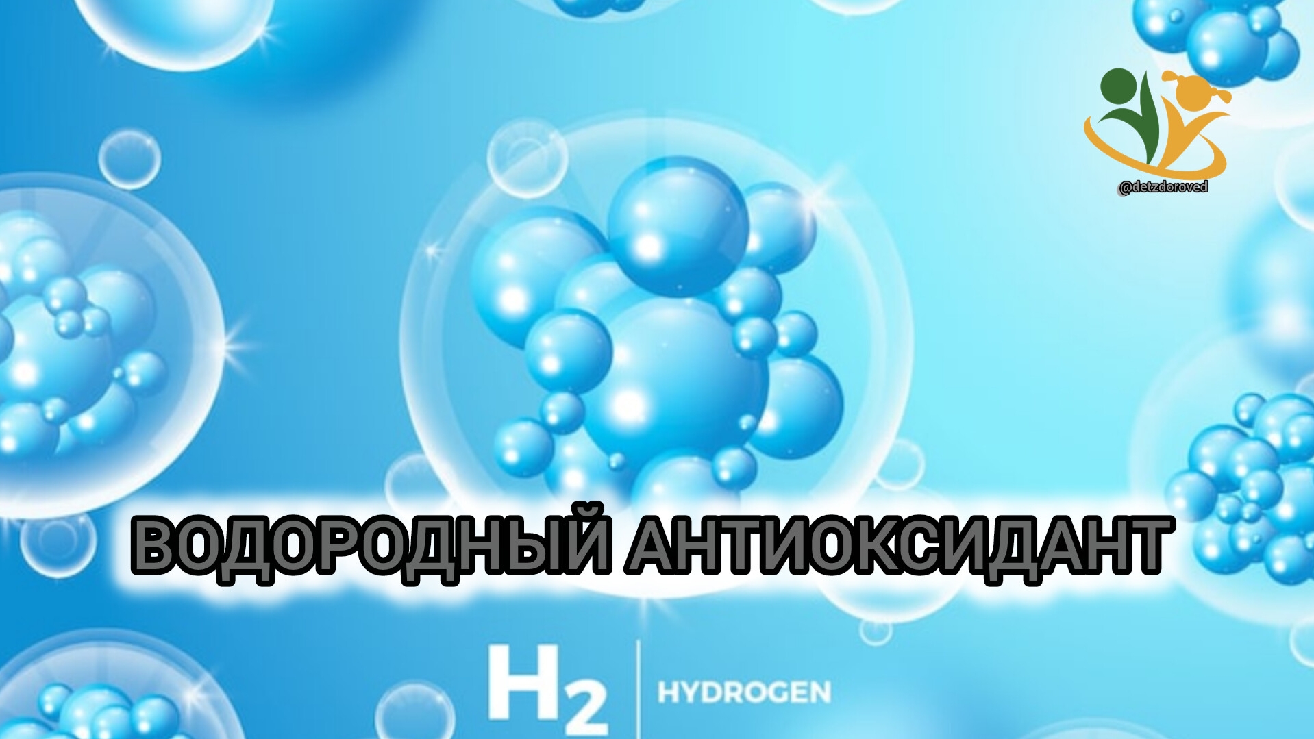 💥 Водородный антиоксидант