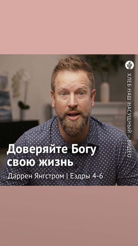 Доверяйте Богу свою жизнь| Ездры 4-6 | Хлеб Наш Насущный – видео