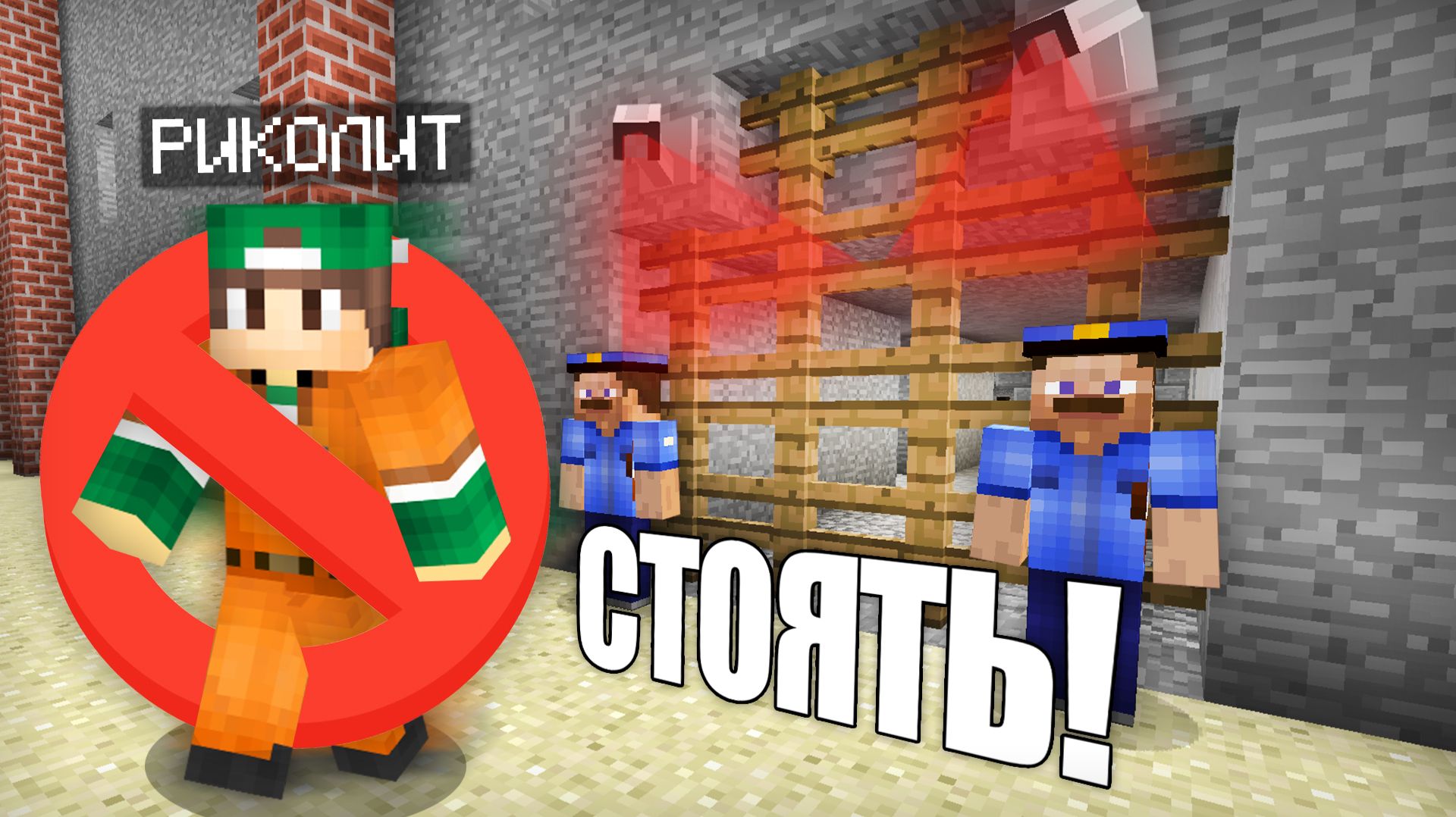 КАК НЕ НУЖНО СБЕГАТЬ ИЗ ТЮРЬМЫ В МАЙНКРАФТ | Риколит Minecraft